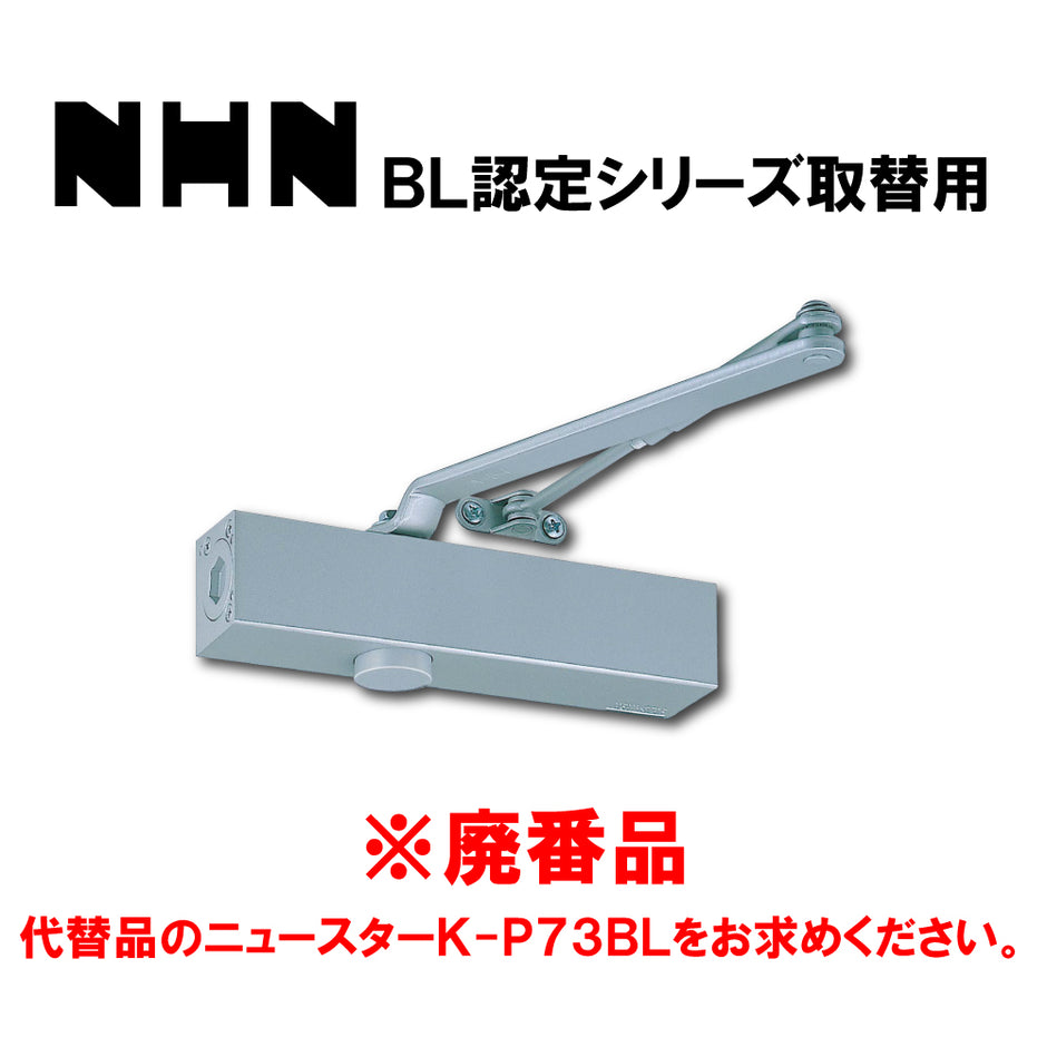 ニッカナ･ダイハツディーゼル - ドアクローザー - BL認定シリーズ – イブニーズ.com- 建築金物（ドア・窓・サッシ金物）の販売・専門店