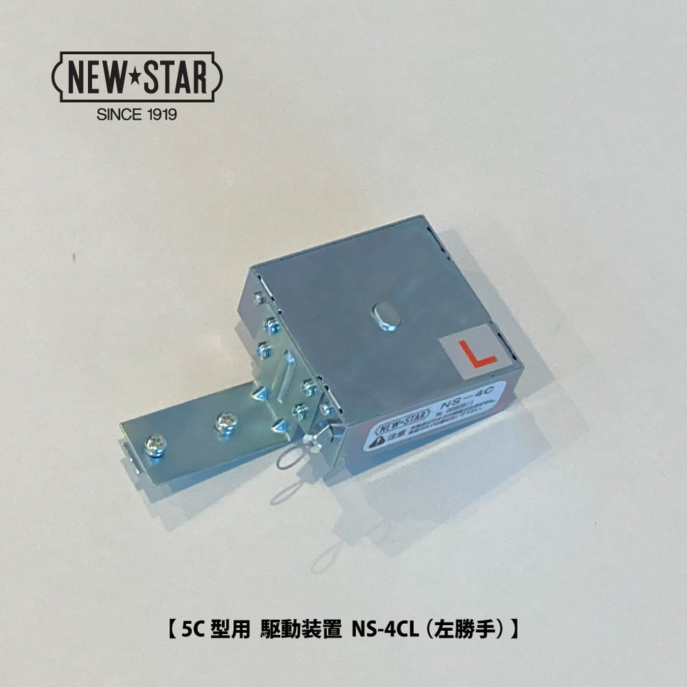 5C型・5CN型用 駆動装置 NS-4CR / NS-4CL｜引戸クローザー用部品｜ニュースター（NEWSTAR） – イブニーズ.com- 建築金物（ドア・窓・サッシ金物）の販売・専門店